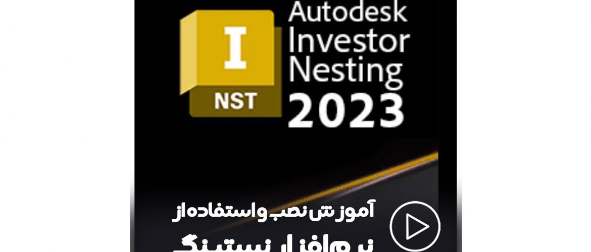 معرفی و آموزش نرم افزار نستینگ اینونتور (Inventor Nesting) | وبسایت ...